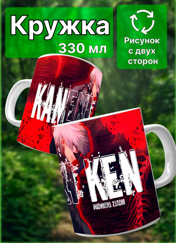 Кружка, Токийский гуль, Канеки Кен, керамика, использование в СВЧ, 330 мл, белая