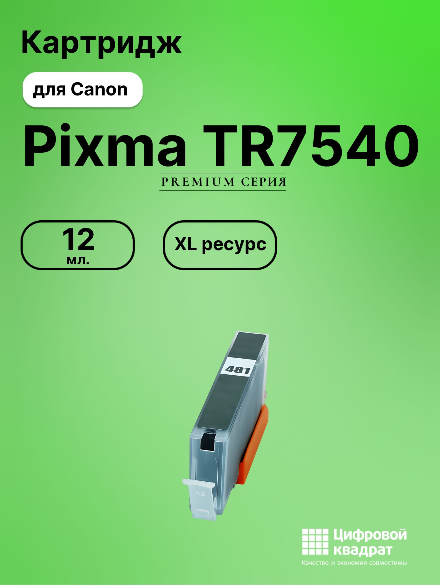 Картридж для Canon Pixma TR7540 (CLI-481XXLBK) 12мл. фото-черный