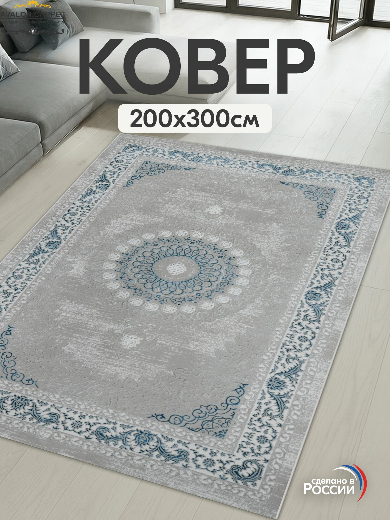 Ковер AVALON CARPET на пол с ворсом 200х300 прямоугольный, в комнату, гостиную, в спальню
