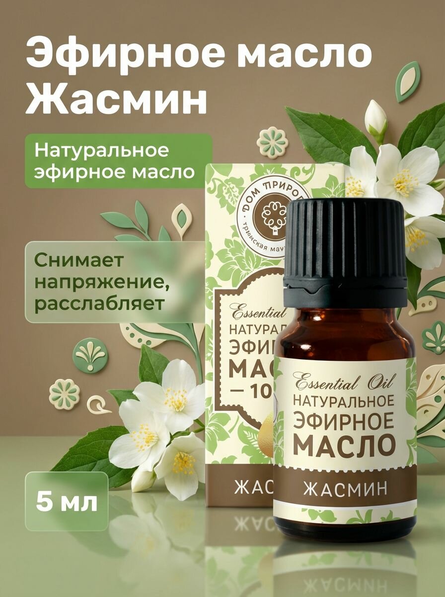 Эфирное масло Жасмин натуральное для расслабления и ухода за кожей, 5 мл