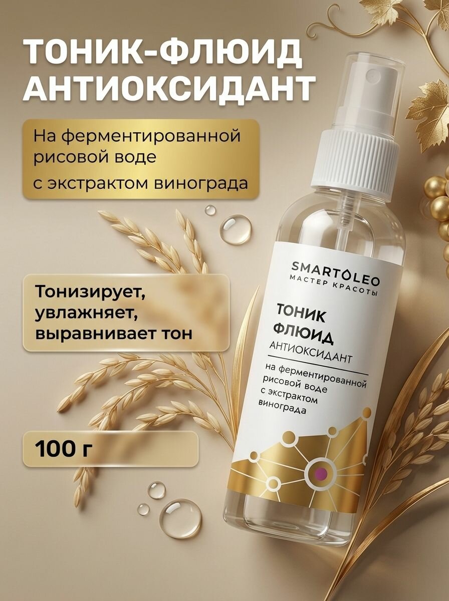 Тоник-флюид для лица Антиоксидант на ферментированной рисовой воде с экстрактом винограда и коллагеном для омоложения и защиты кожи, 100 г