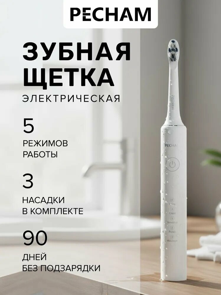 Электрическая зубная щетка Perfect Smile PC-3111 White, для взрослых с 3 сменными насадками, режимом отбеливания и массажа для чувствительных зубов ультразвуковая