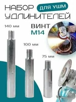 Удлинитель вала для УШМ М14 насадка на болгарку адаптер