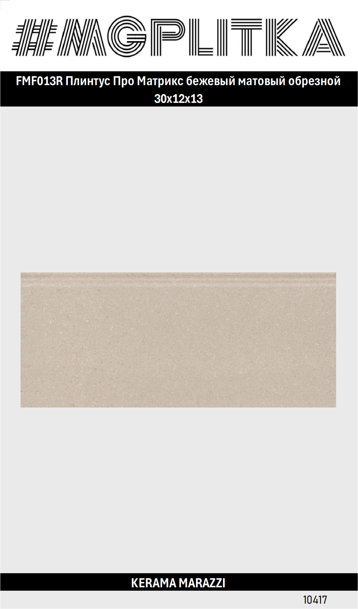 FMF013R Плинтус Про Матрикс бежевый матовый обрезной 30x12x13