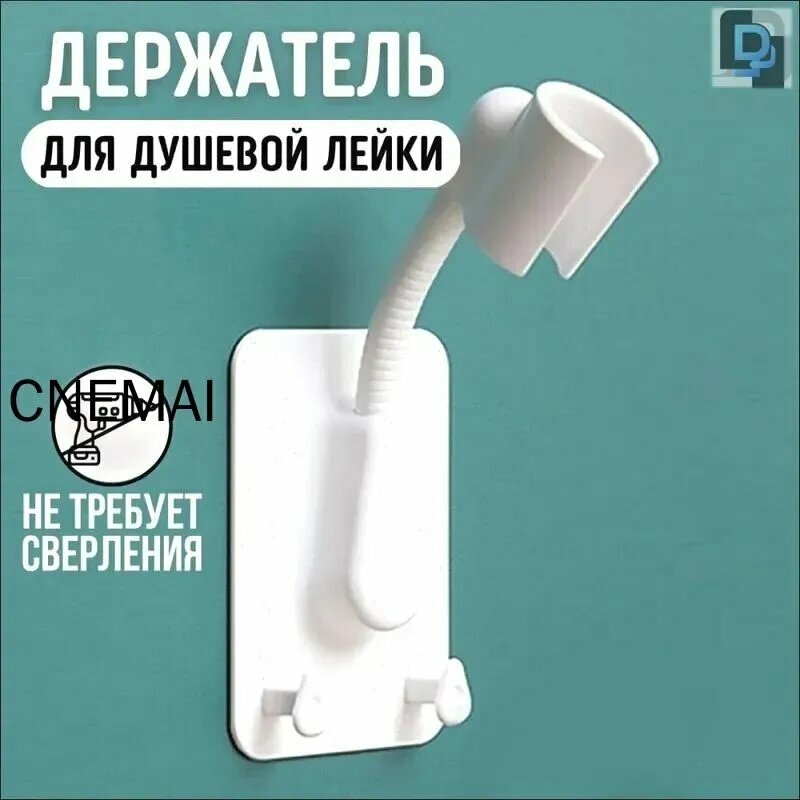 Держатель для лейки душа самоклеющийся на стену, кронштейн для душа, держатель для душевой лейки гибкий с двумя крючками, белый