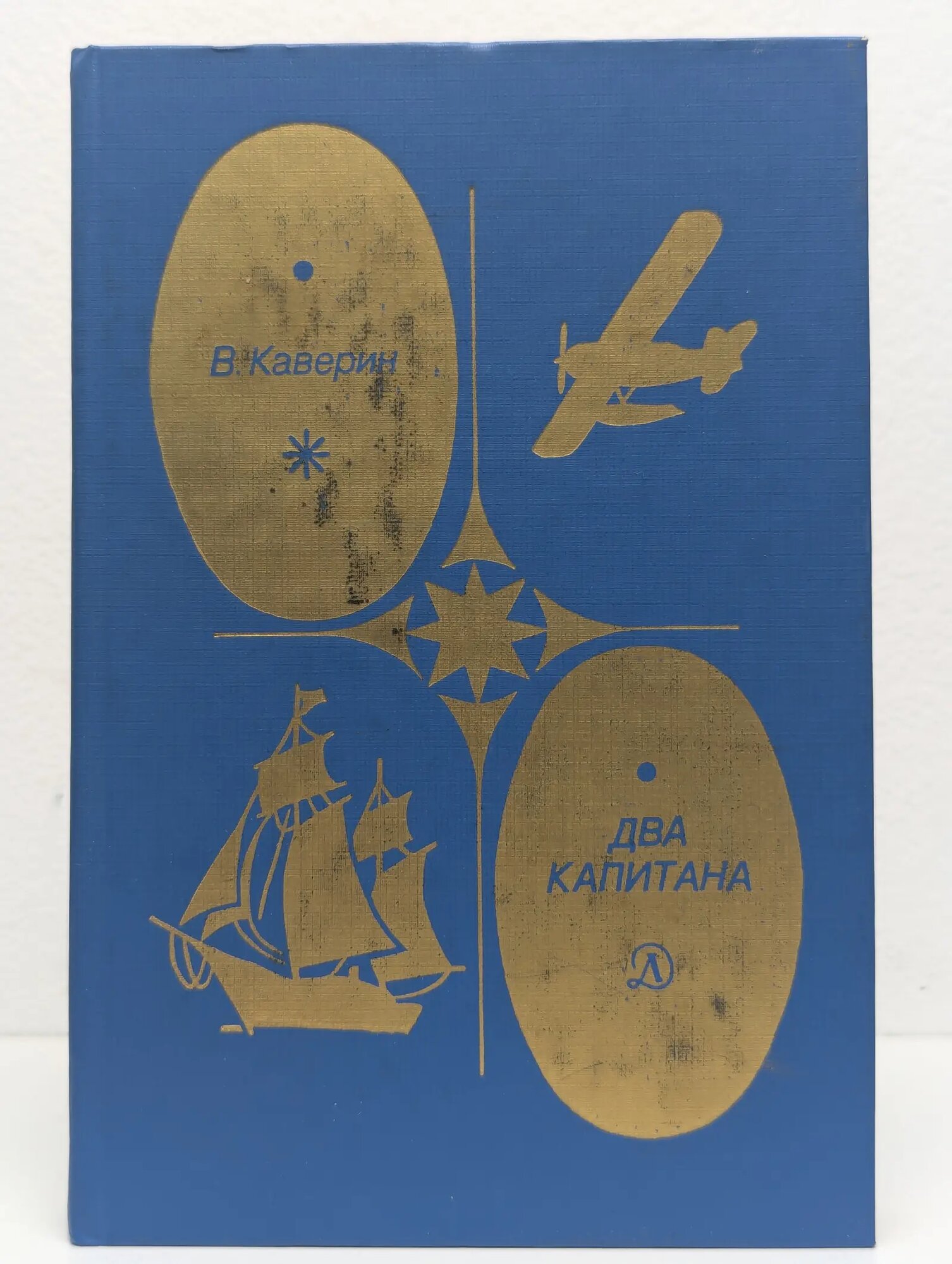 Два капитана Каверин Вениамин Александрович 1985