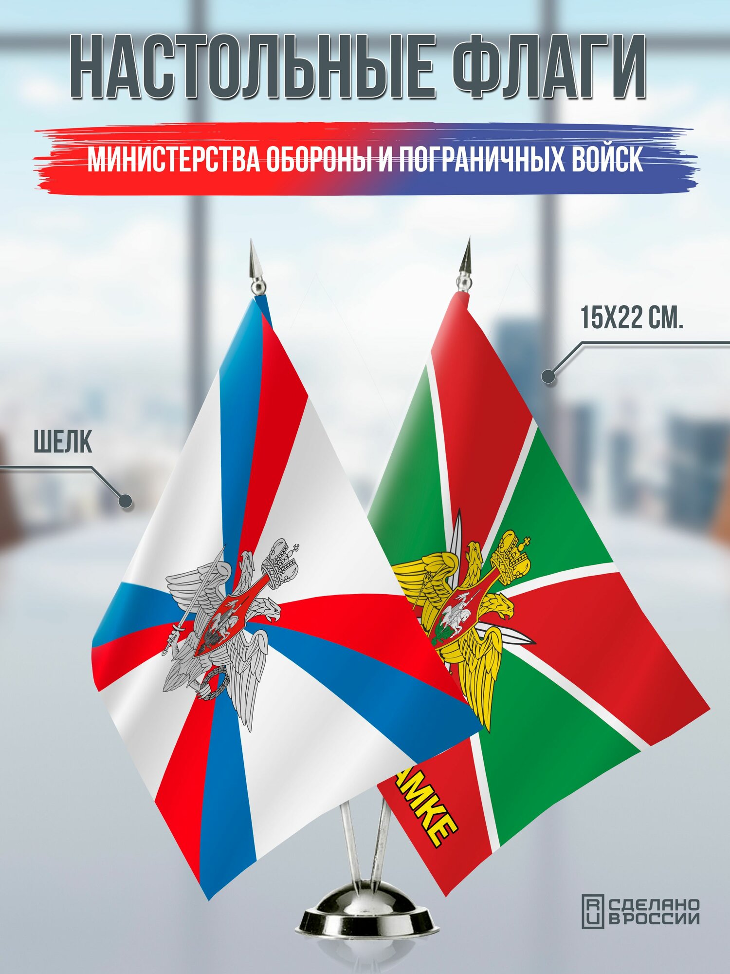 Настольные флаги Министерства обороны и Пограничных войск