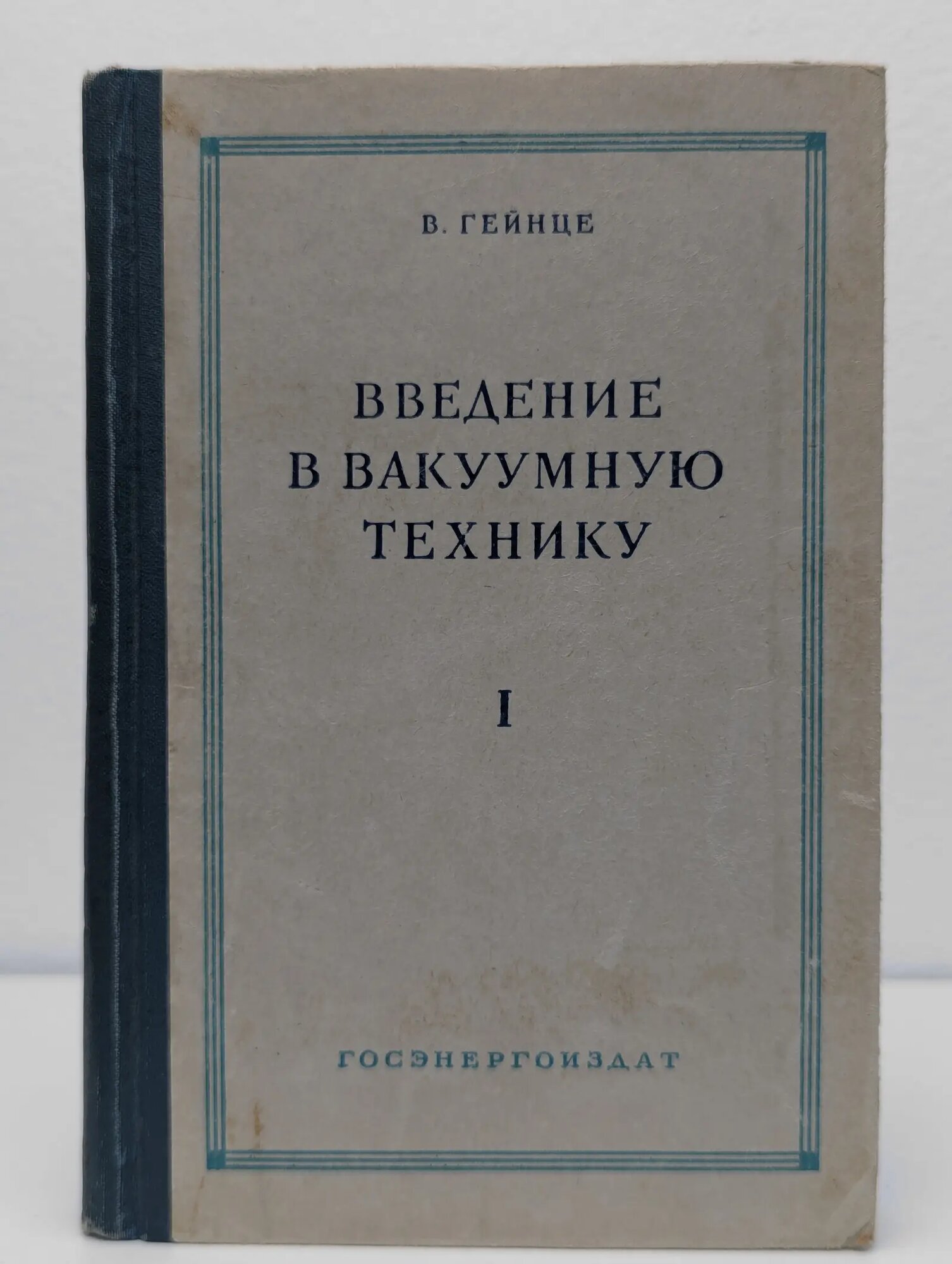 Введение в вакуумную технику. Том 1. Физические основы вакуумной техники Гейнце Валтер 1960