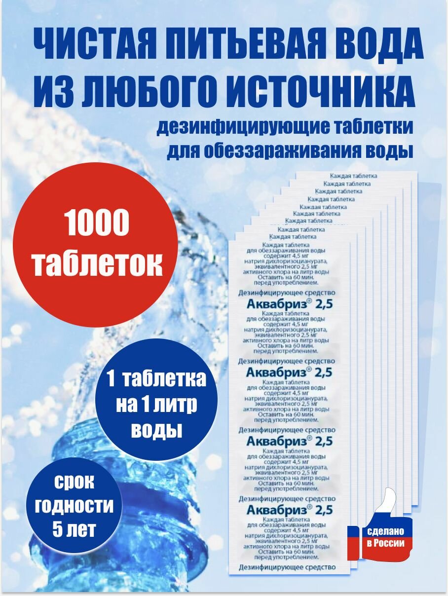 Таблетки Аквабриз для дезинфекции питьевой воды по 2,5мг-1000шт