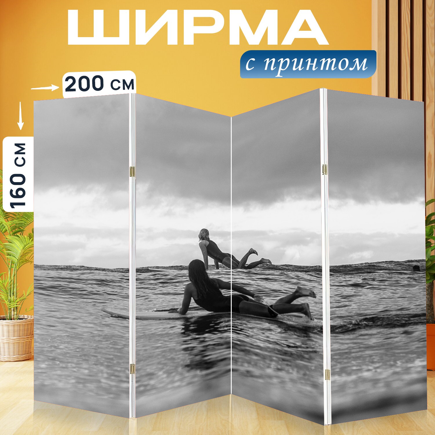 Ширма "Девушки, серфить, волны" перегородка для зонирования комнаты с принтом 200x160 см. на холсте