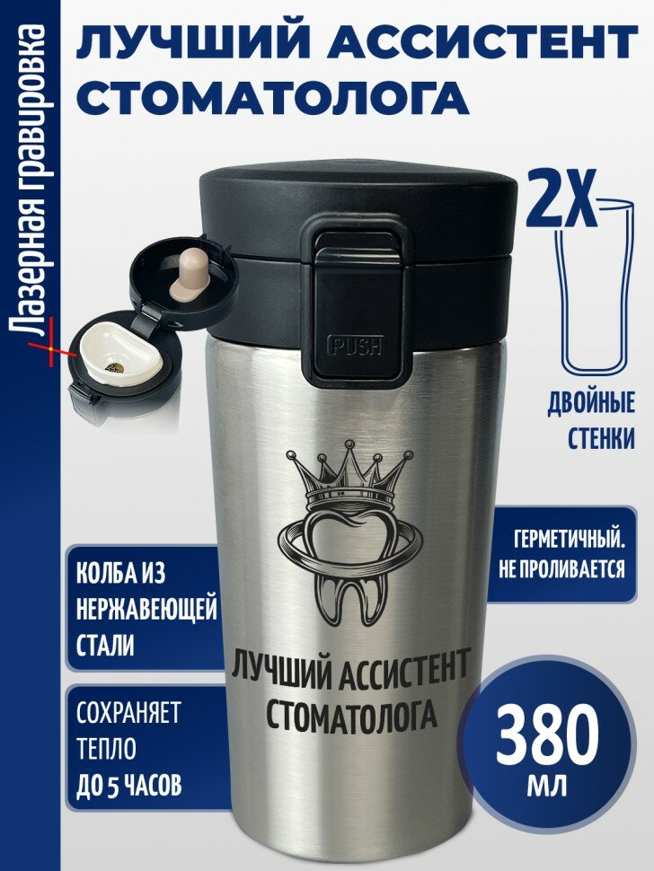 Термокружка "Лучший ассистент стоматолога"