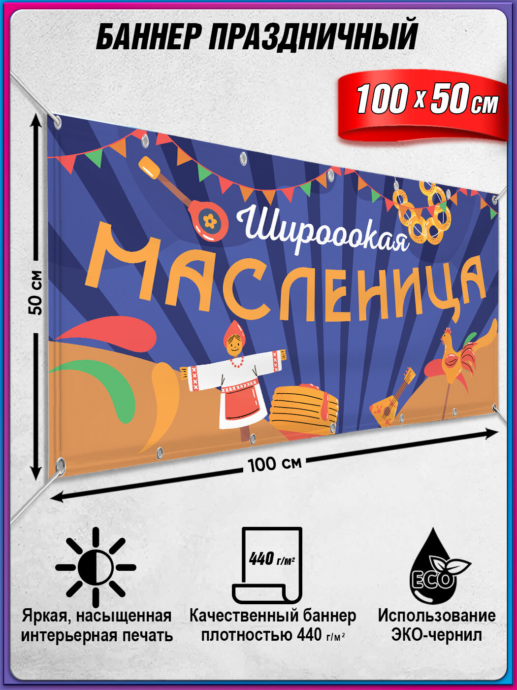 Баннер, растяжка "Широкая Масленица" / 1x0.5 м.
