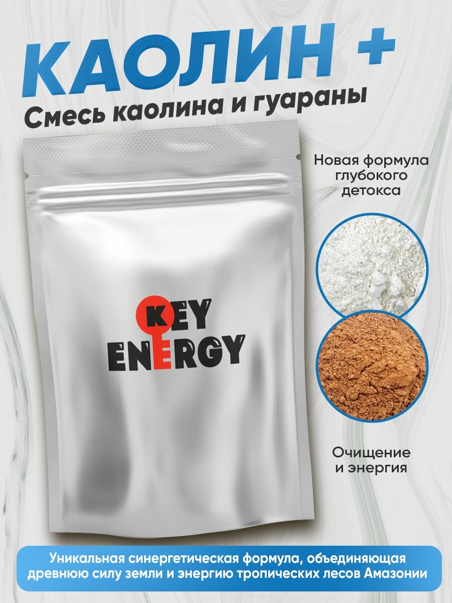 Каолин и гуарана. Натуральный заряд бодрости и стройности (100 г)