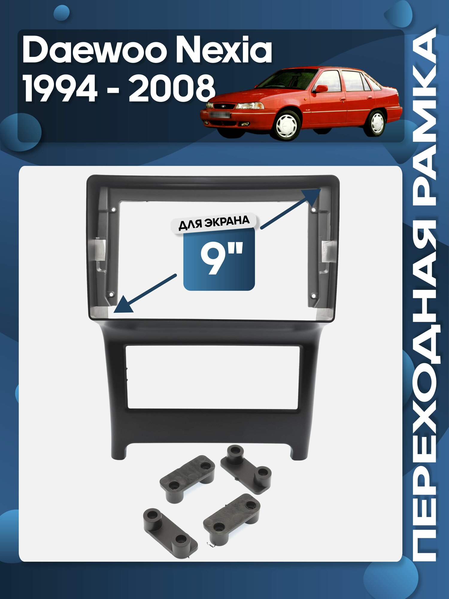 Рамка переходная Daewoo Nexia 1994 - 2008 для 9" магнитолы / Wide Media