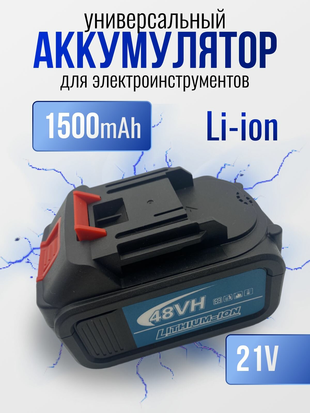 Универсальный аккумулятор для шуруповерта , дрели, цепной пилы
