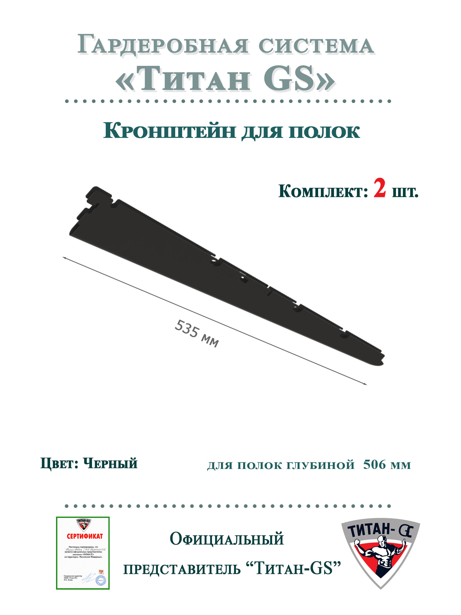 Кронштейн 535 мм для полок и корзин гардеробной системы "Титан-GS" (комплект 2шт) Цвет: Черный