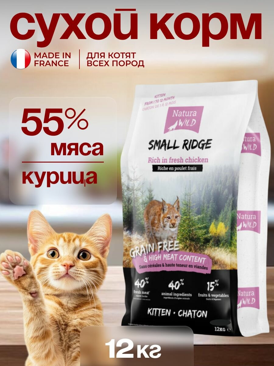 Natura Wild Small Ridge Kitten (Курица), 12 кг