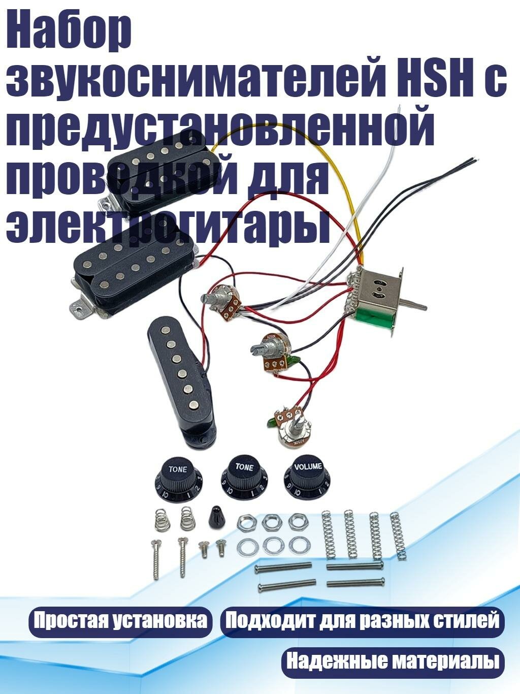 Набор звукоснимателей HSH с предустановленной проводкой для электрогитары, Черный
