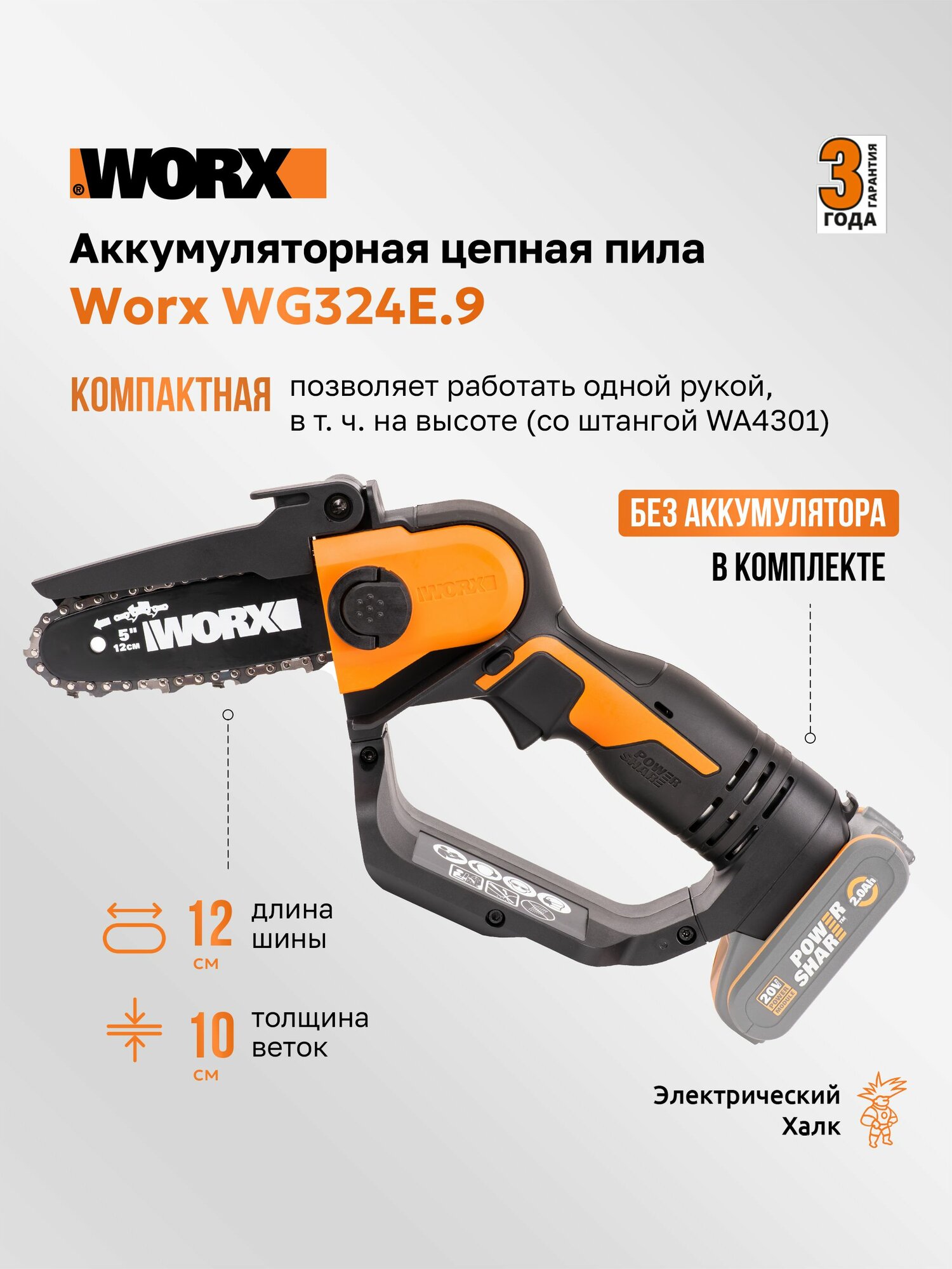 Аккумуляторная цепная пила Worx WG324E.9, 20В, без АКБ и ЗУ