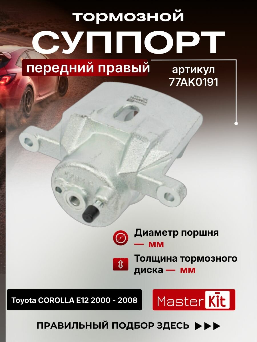 Тормозной суппорт передний правый Toyota COROLLA E12 2000 - 2008, D поршня 57 мм, под диск 25 мм - MasterKit 77AK0191