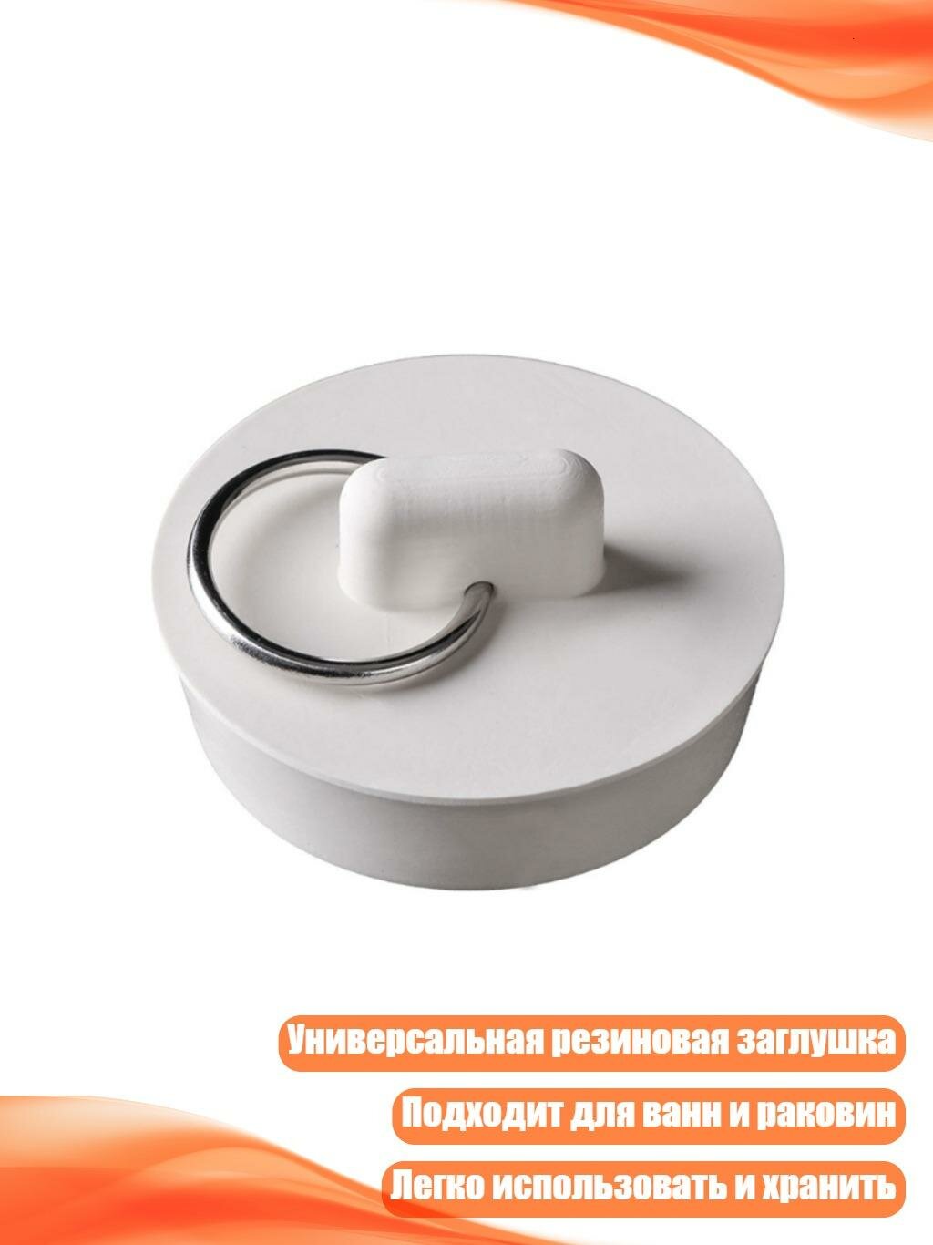 Резиновая пробка для ванны и раковины, C