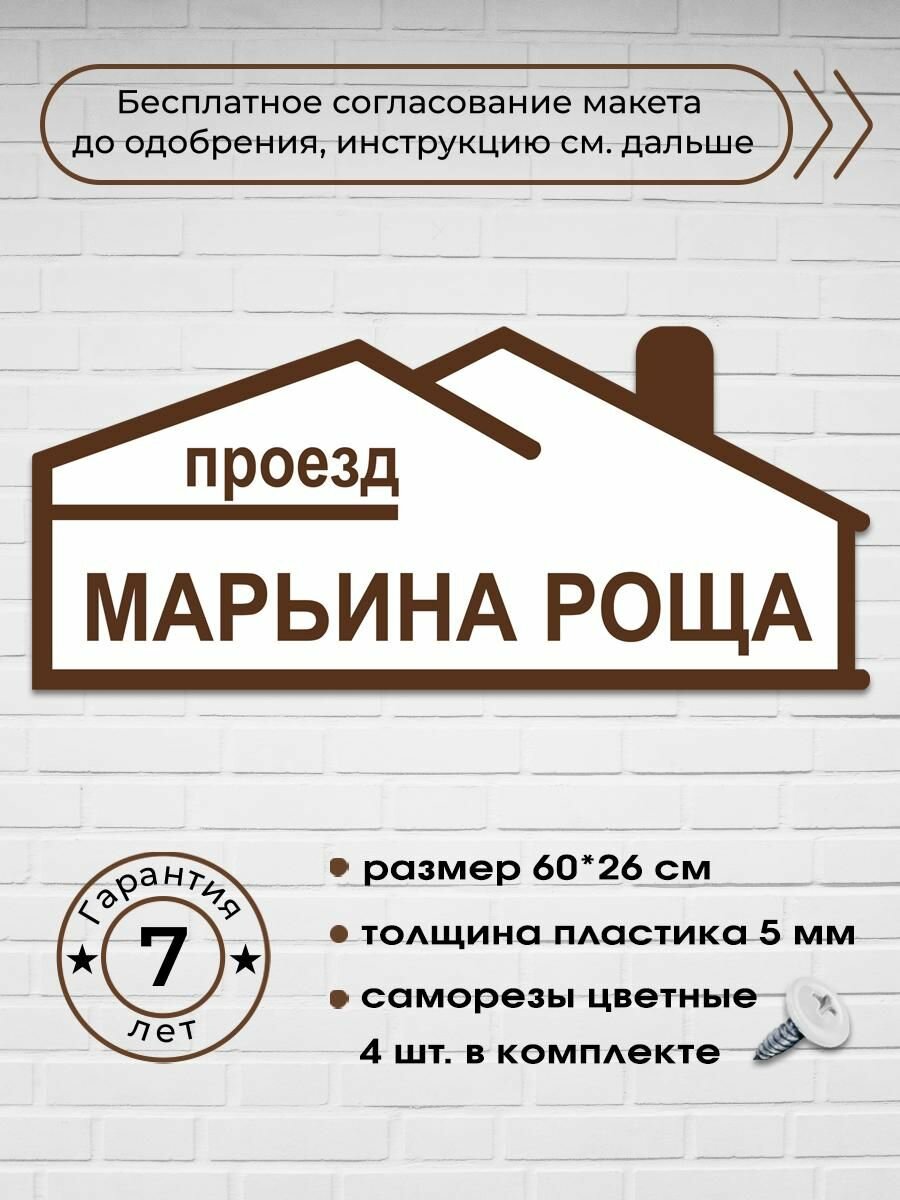 Адресная табличка на дом, коричневая, 60х26 см.