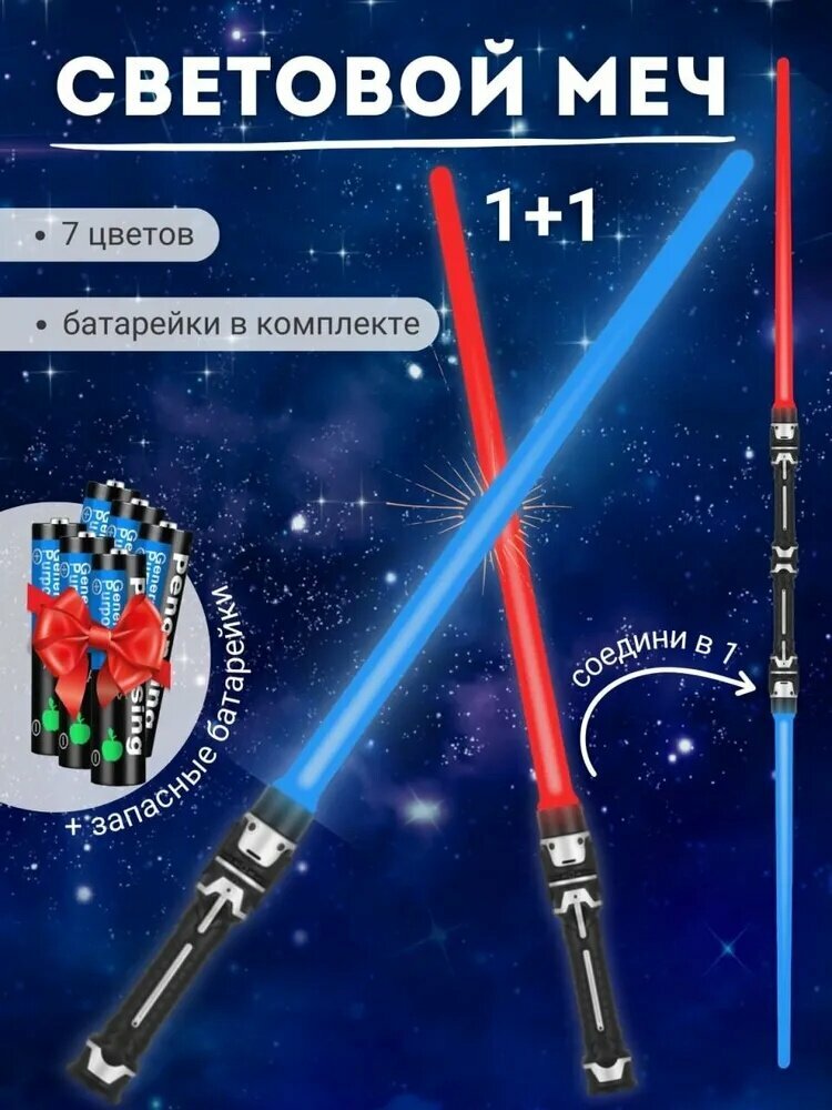 Световой меч Джедая Звездные войны 2 шт. / Меч лазерный игрушечный детский + 6 батареек № 18019