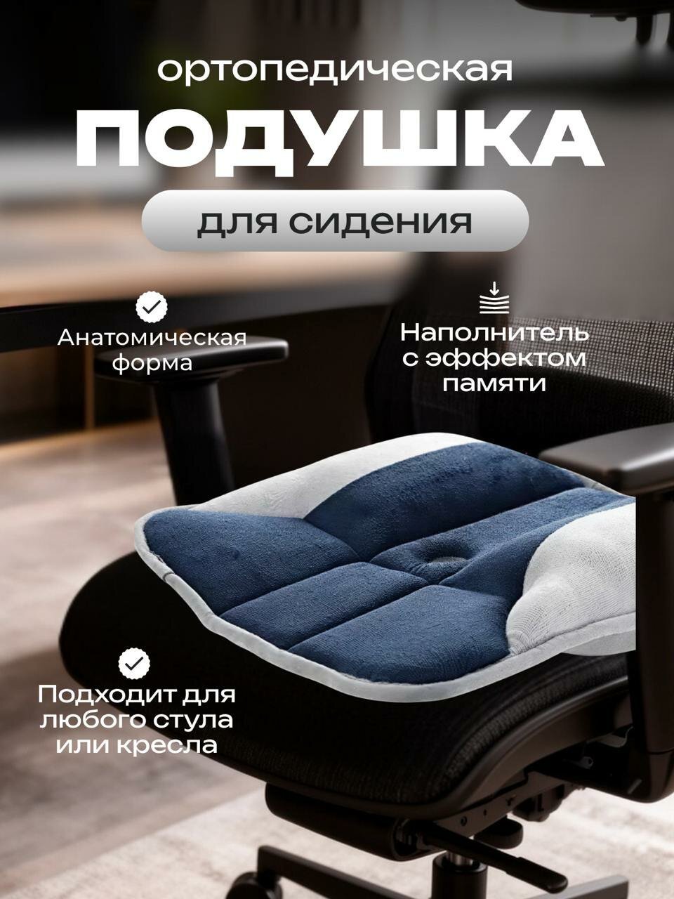 Ортопедическая сидушка для сиденья с эффектом памяти из анатомической пены с велюровым покрытием