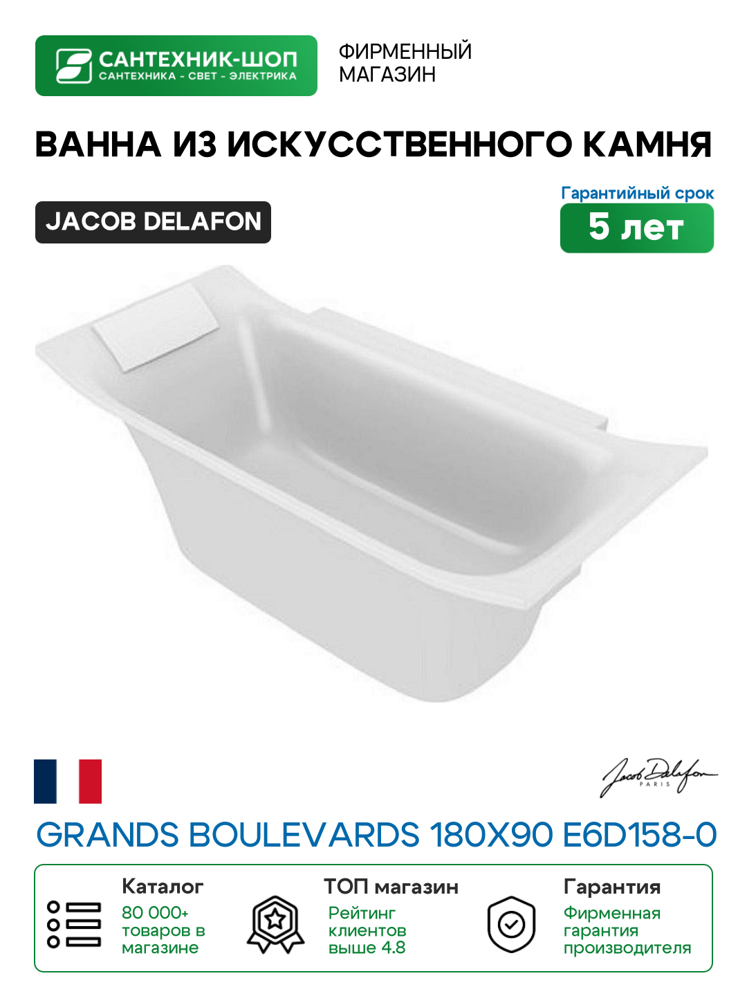 Ванна из искусственного камня Jacob Delafon Grands Boulevards 180x90 E6D158-0 цвет Белый