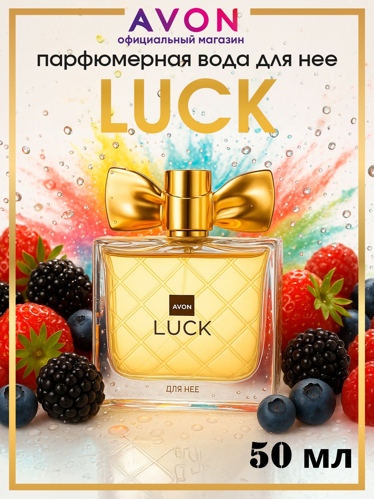 AVON Парфюмерная вода Luck для неё, 50 мл . Духи женские эйвон