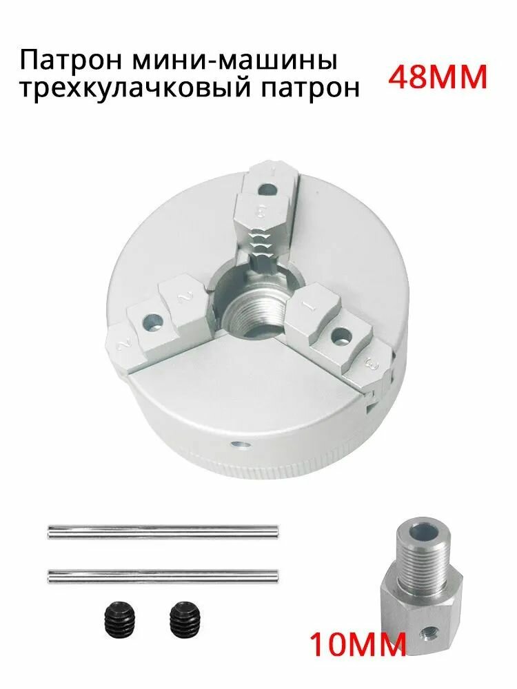 Патрон мини-машины, трехкулачковый патрон + соединительный вал 10 мм