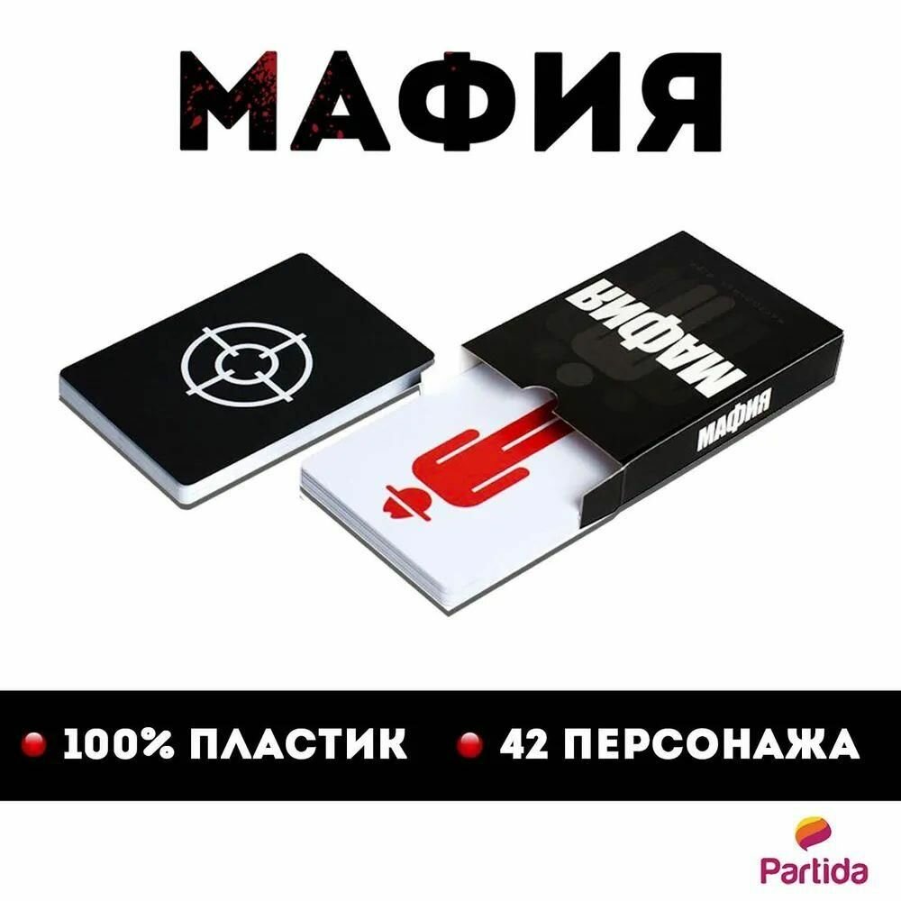 Игра Мафия "Full Edition" (карты 100% пластик, 42 шт) 63858 Partida