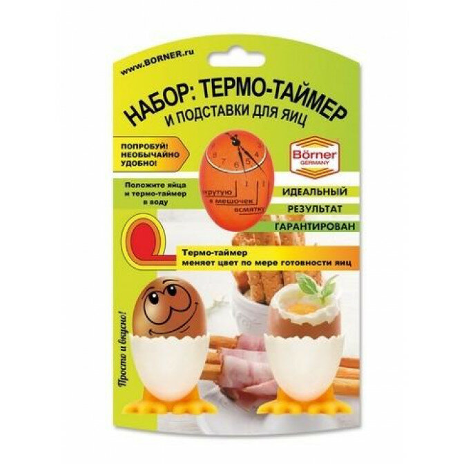 Набор для варки ЯИЦ термо-таймер + 2ПОДСТАВКИ BORNER