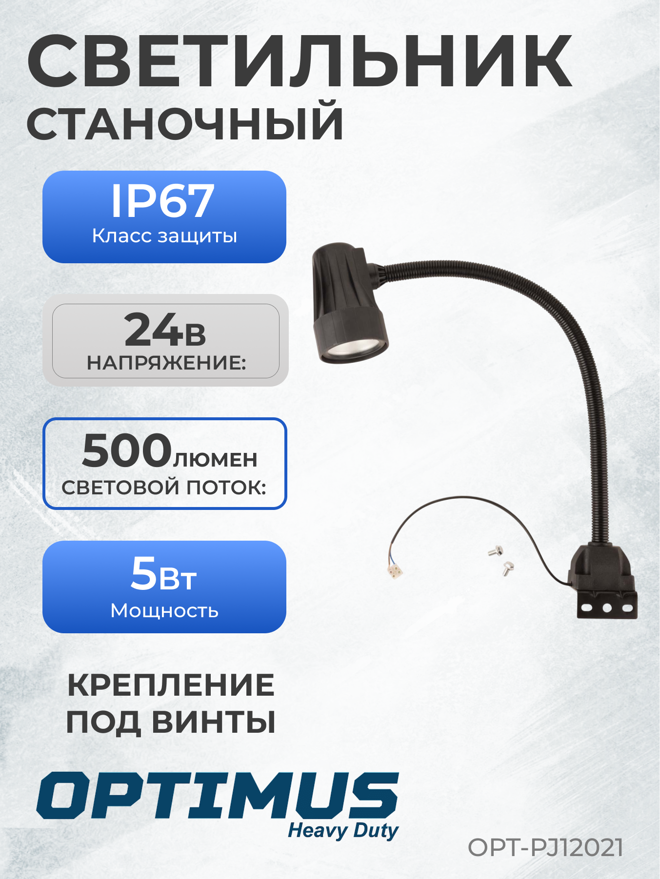 Светильник светодиодный станочный IP67, 24V, 5W, крепление под винты