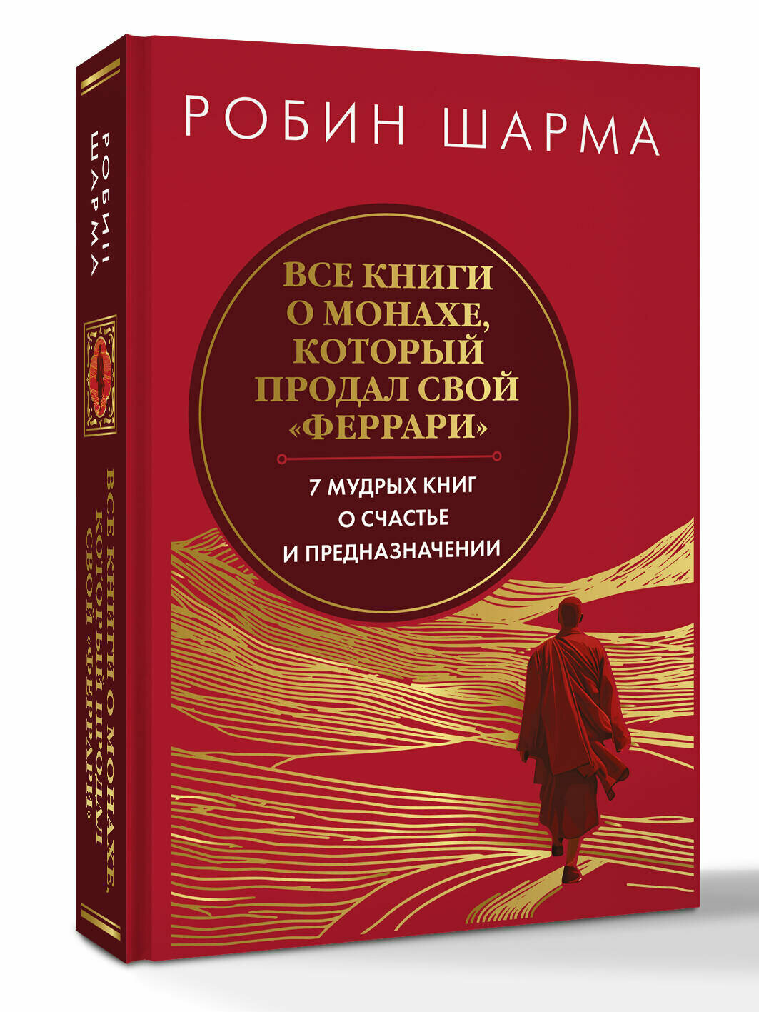 Все книги о монахе, который продал свой «феррари». 7 мудрых книг о счастье и предназначении» Робин Шарма