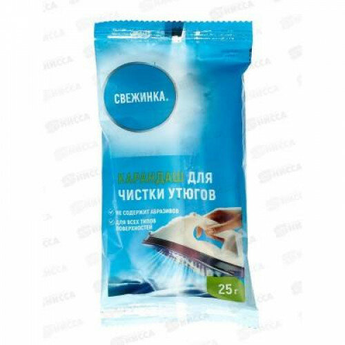Средство чистящее карандаш для чистки утюга свежинка 25Г свежинка