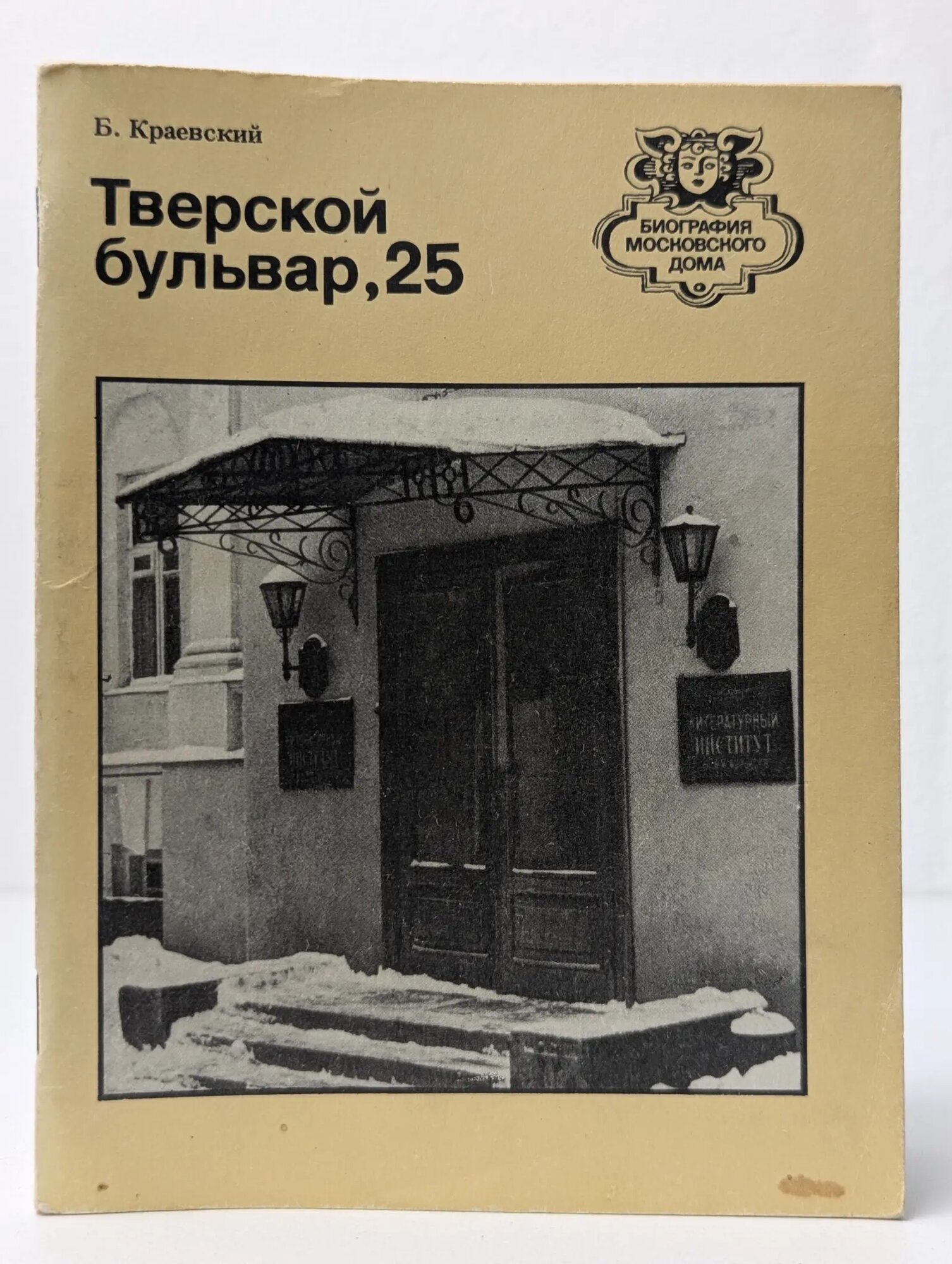 Тверской бульвар, 25 Краевский Борис Прохорович 1982