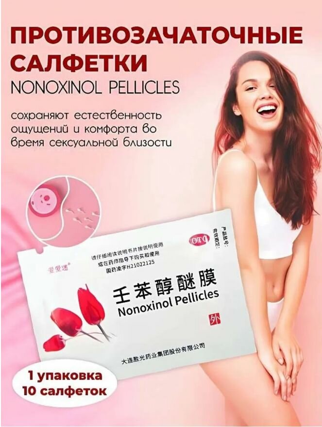 Влажные противозачаточные салфетки Nonoxinol Pellicles, 10 шт