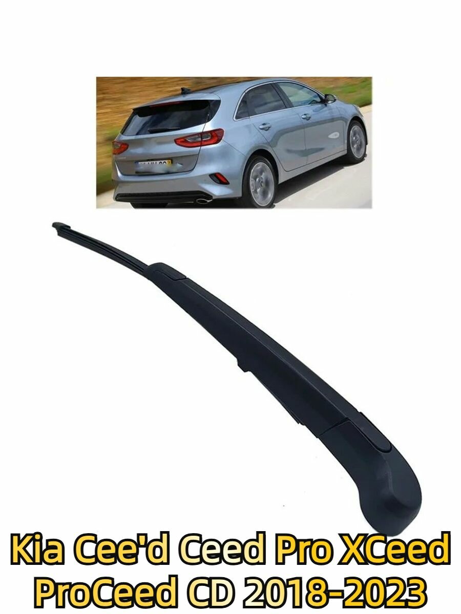 12-дюймовая щетка и рычаг заднего стеклоочистителя для Kia Cee'd Ceed Pro XCeed ProCeed CD 2018-2023