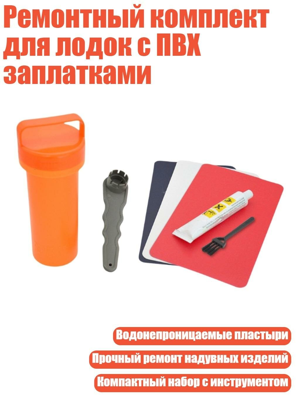 Ремонтный комплект для лодок с ПВХ заплатками, 8-Зубчатый Ключ