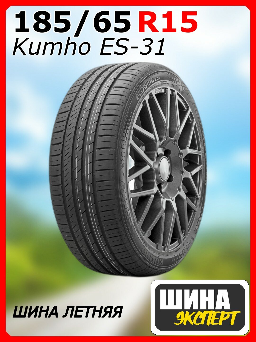 Шина летняя Kumho 185/65/15 T 88 ES-31 для легковых автомобилей 2232153