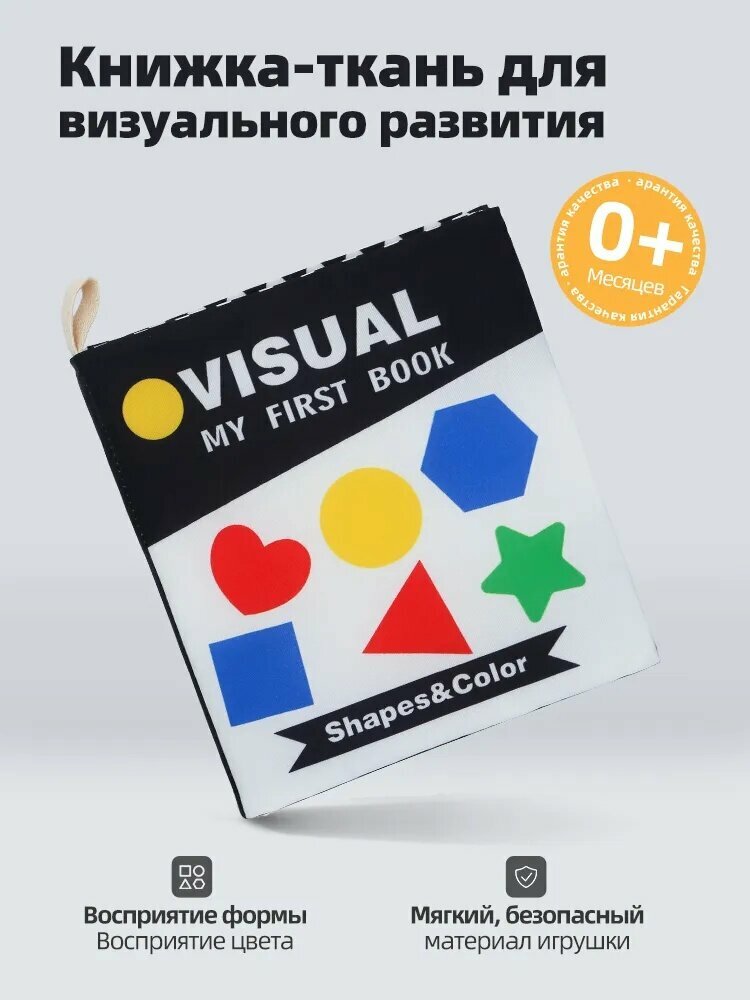 Моя первая книга для малышаВизуальные формы, развитие стереозрения у младенцев, с шуршащей бумагой и волшебным зеркалом для сенсорного развития, от 0 лет и старше