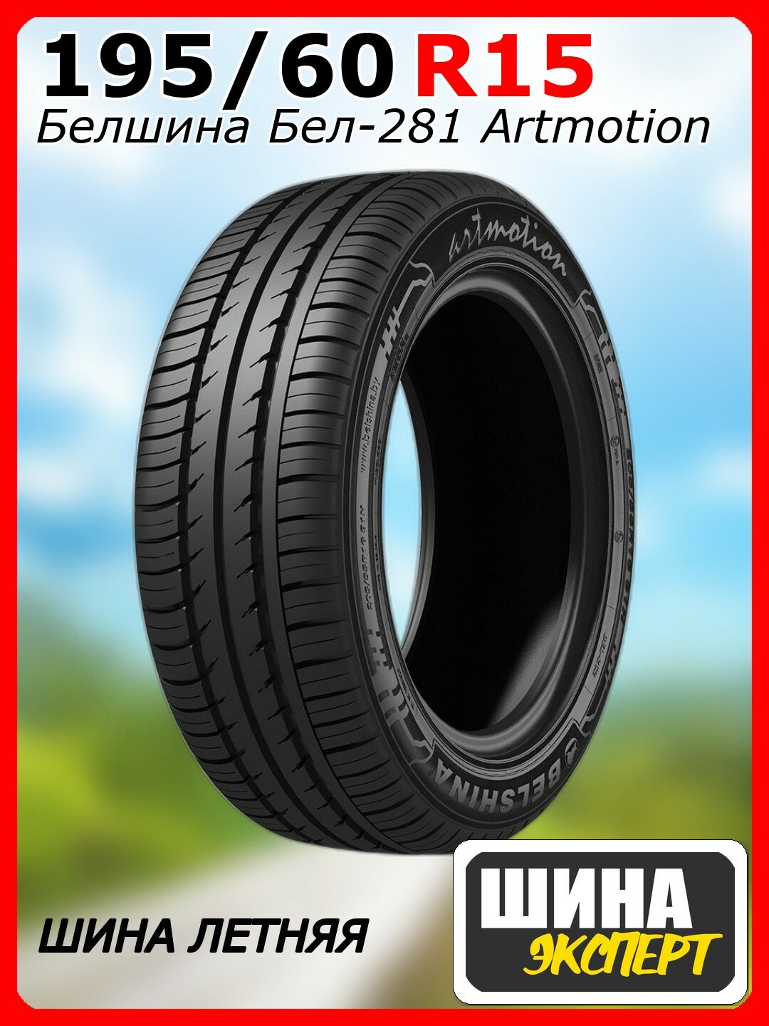 Шина летняя Белшина 195/60/15 H 88 Бел-281 Artmotion для легковых автомобилей 259002094