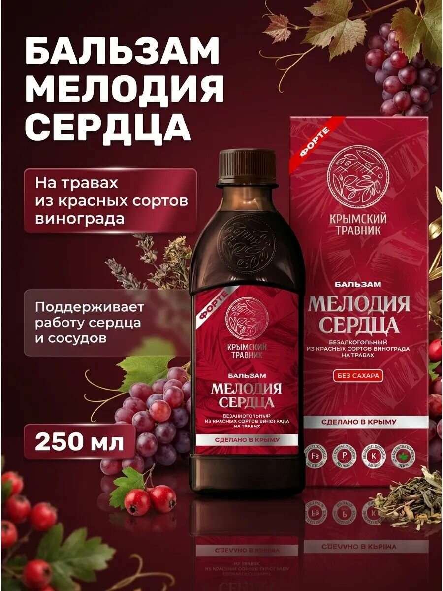 Бальзам Мелодия сердца безалкогольный на травах из красных сортов винограда без сахара, 250 мл