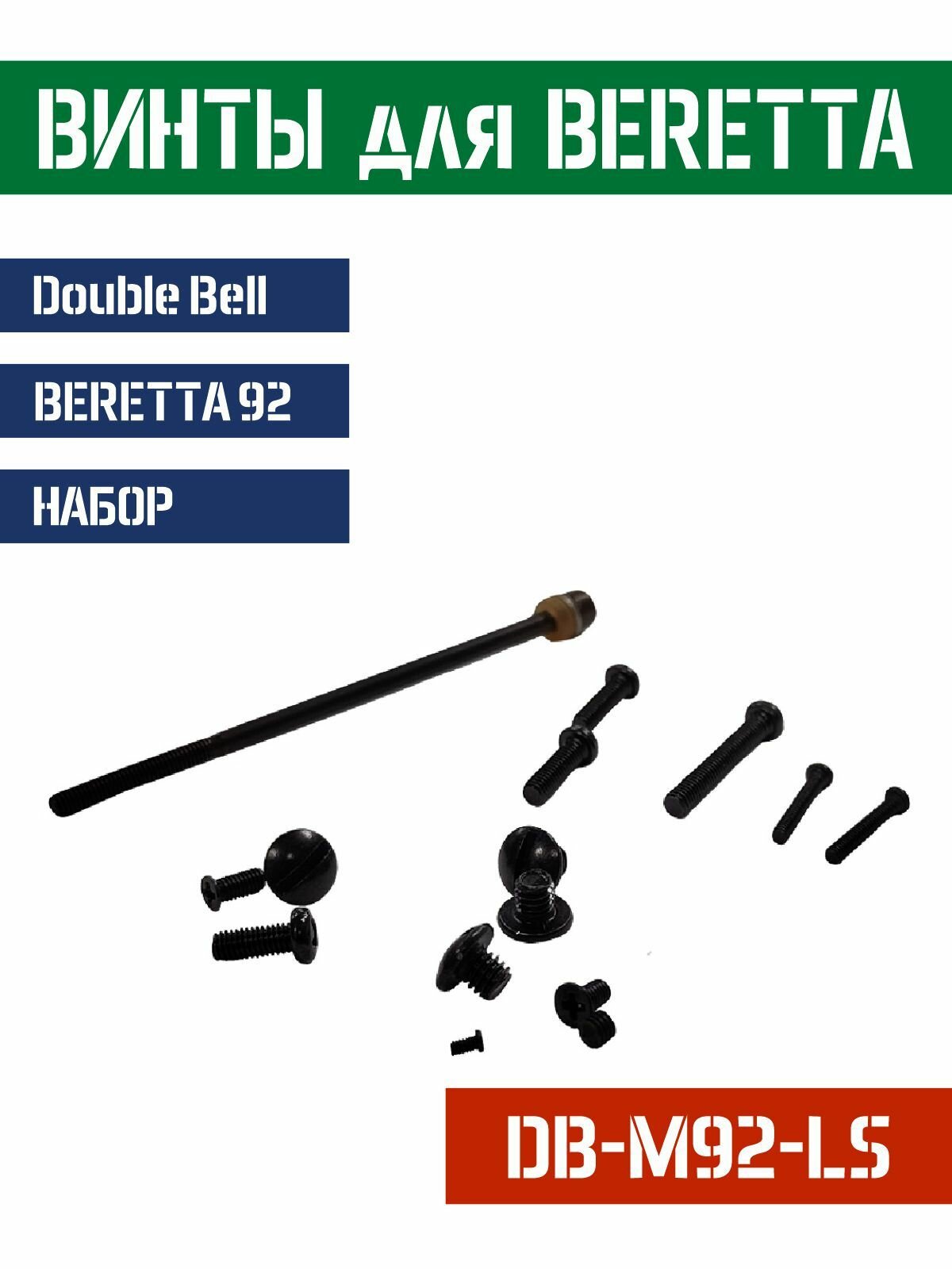 Ремкомплект Винтов для пистолета BRT M92 Double Bell