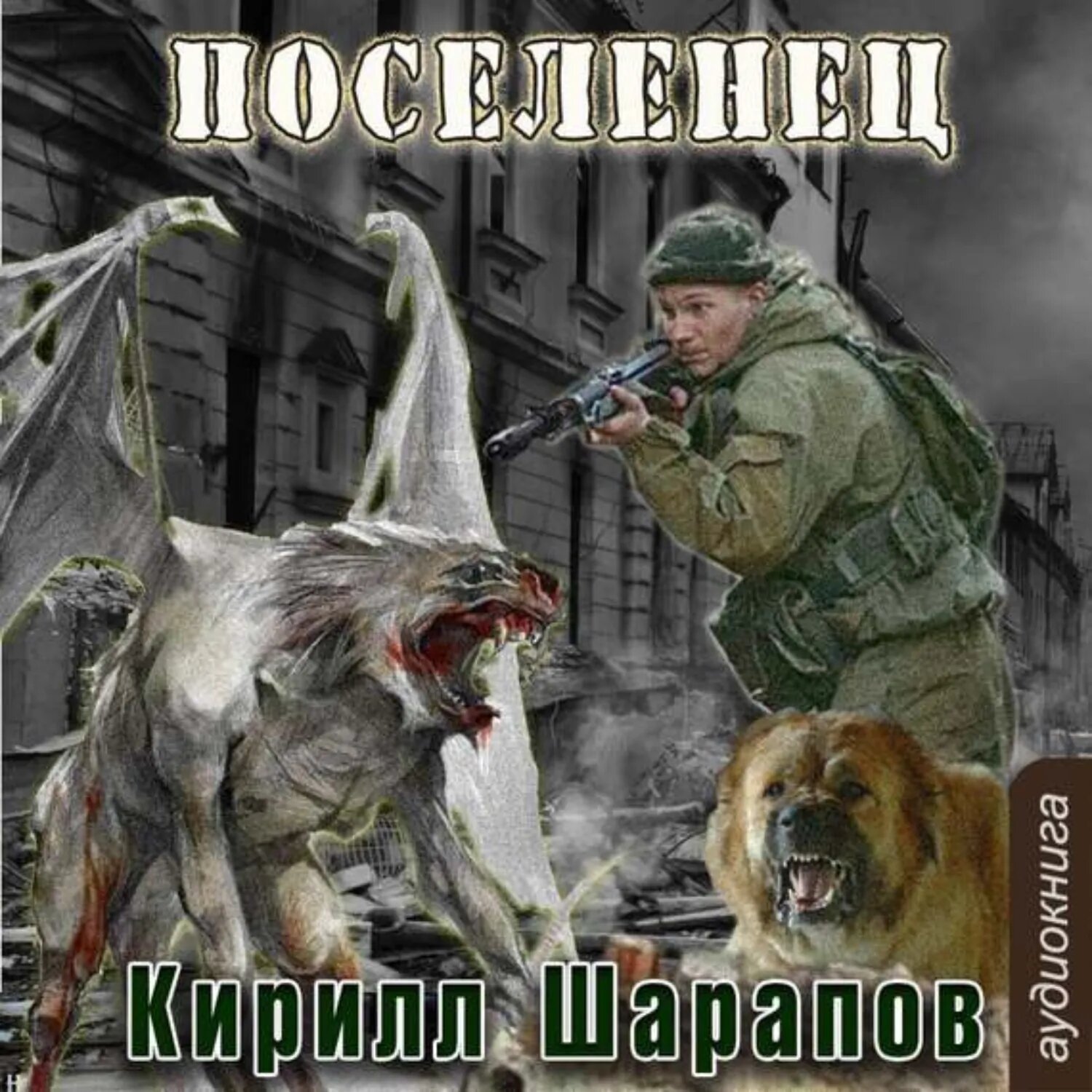 Мертвый мир. Поселенец [Аудиокнига]