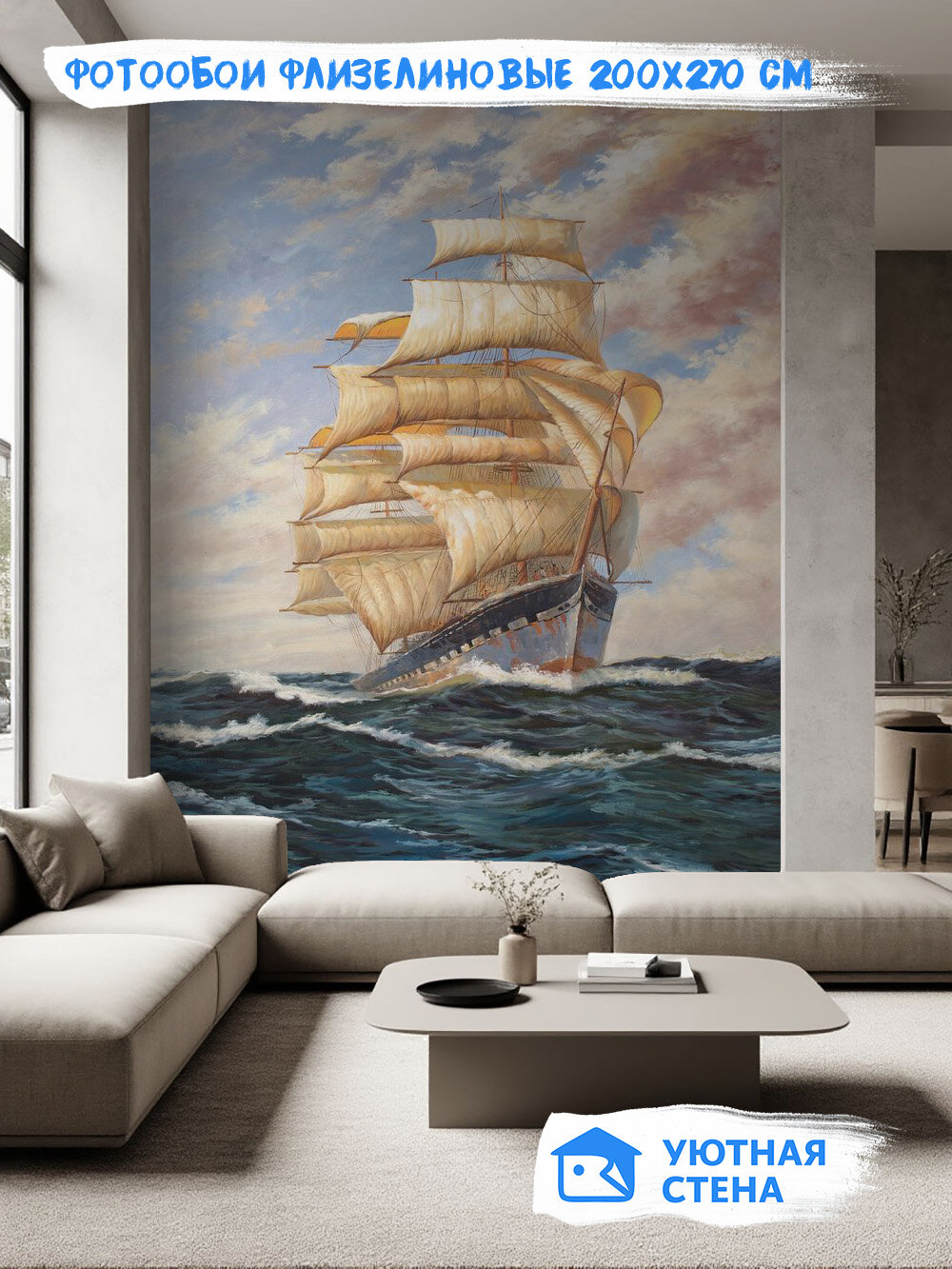 Фотообои Уютная стена "Хождение по морю на паруснике", флизелиновые, 200х270 см