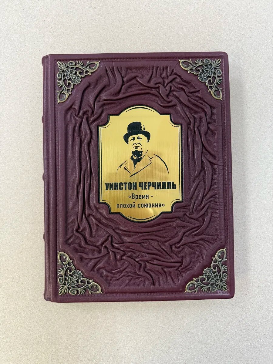 Уинстон Черчилль. Кэтрин Грэй (подарочная кожаная книга)