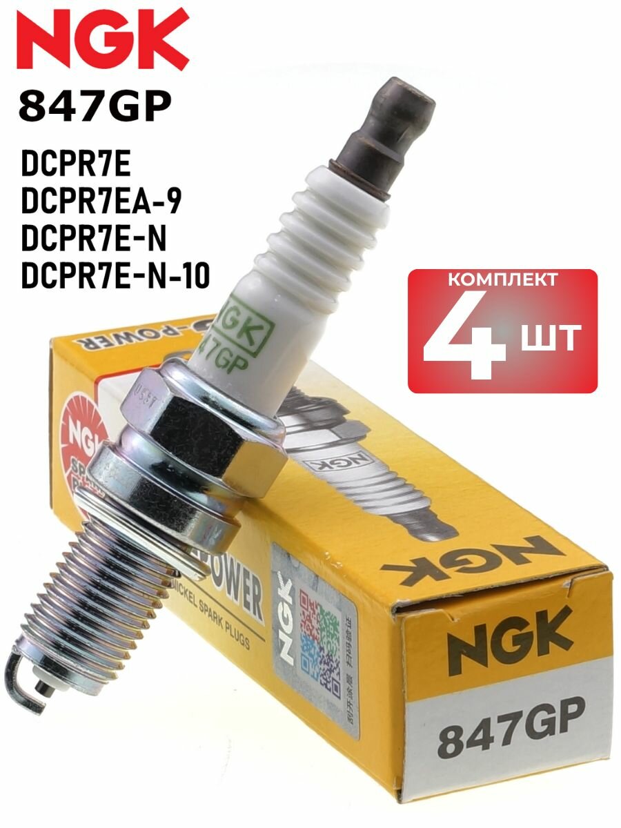 Свечи зажигания Фиат Альбеа 1.4 NGK 847GP G-Power Nickel 4 шт свечи Шевроле Авео т250 1.2