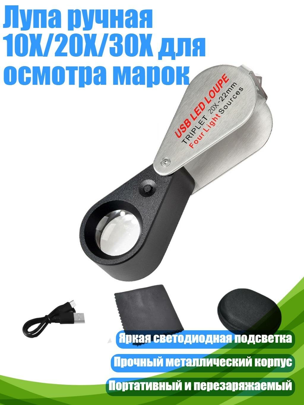 Лупа ручная 10X/20X/30X для осмотра марок, 20X